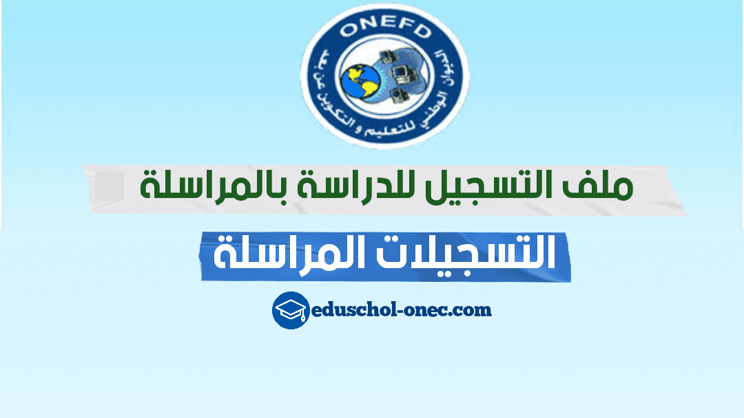 ملف التسجيل للدراسة بالمراسلة – ONEFD – taa3lim.com