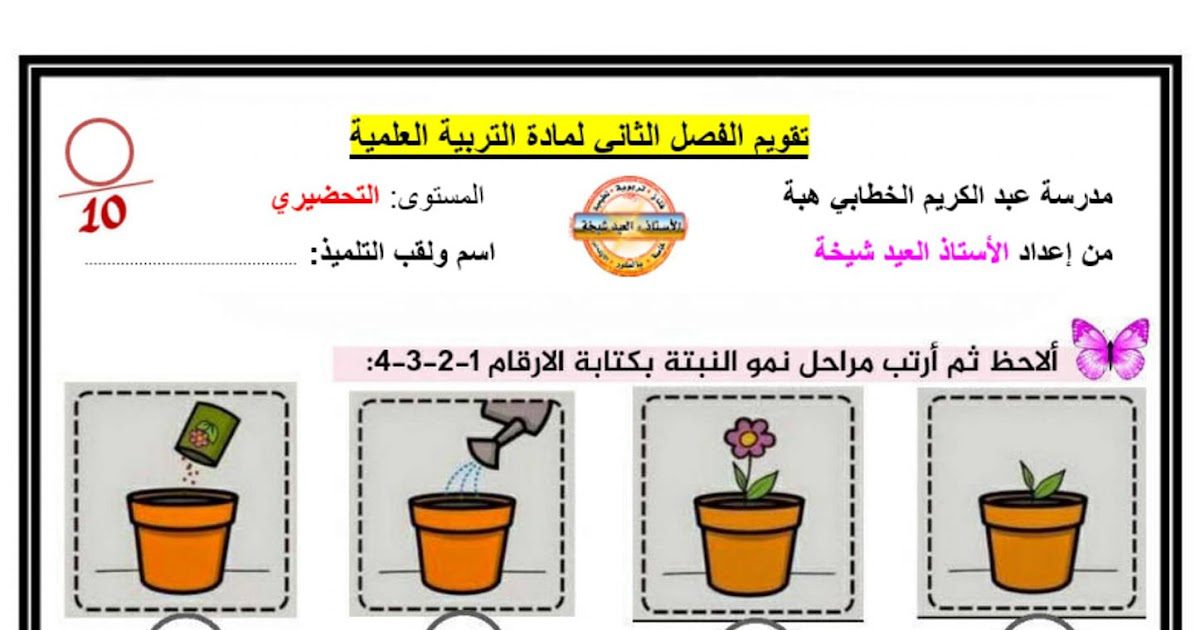 اختبار الفصل الثاني لمادة التربية العلمية لقسم التربية التحضيرية – taa3lim.com