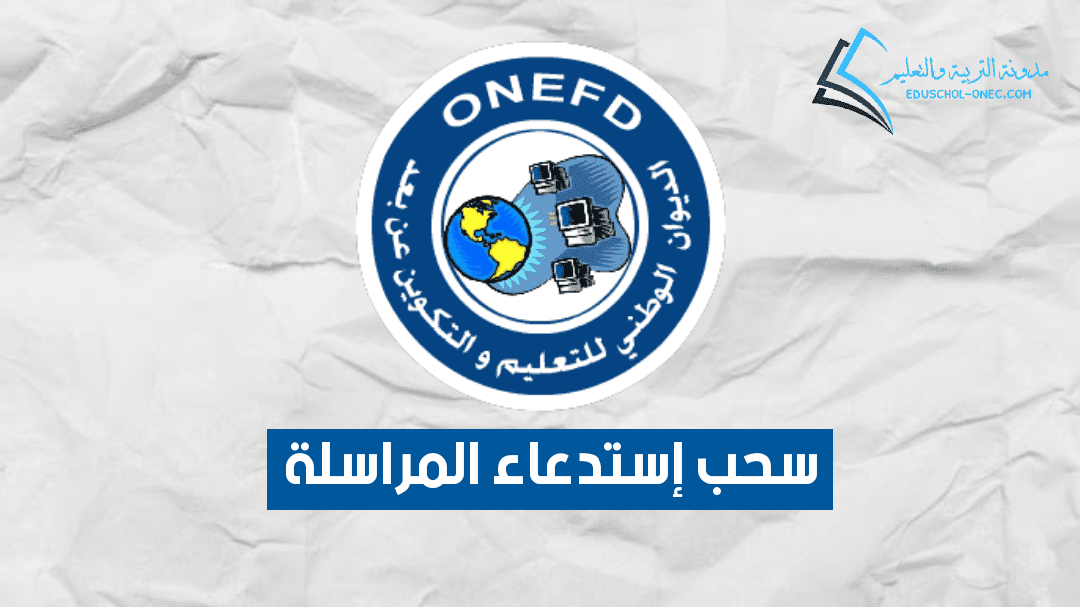 سحب إستدعاء المراسلة 2023 ONEFD.EDU.DZ – taa3lim.com