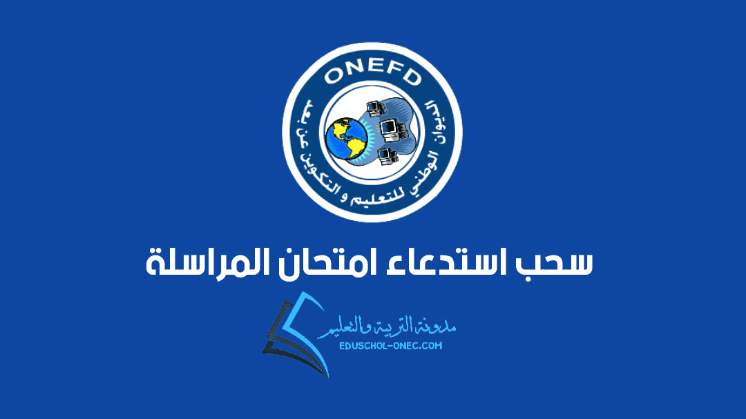 من هنا سحب استدعاء امتحان المراسلة 2023 ONEFD Convocation – taa3lim.com
