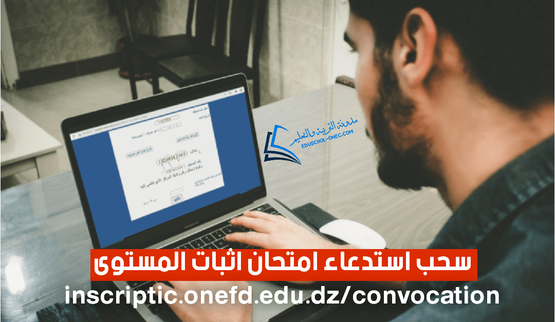 سحب استدعاء امتحان اثبات المستوى 2023 – taa3lim.com