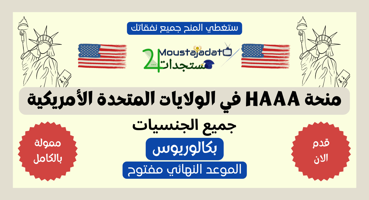 منحة HAAA في الولايات المتحدة الأمريكية – VuSeen.com – taa3lim.com