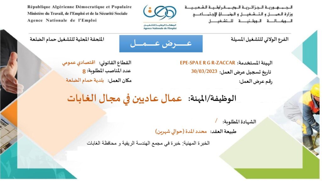 عرض عمل بالمؤسسة الجهوية للهندسة الريفية ERGR المسيلة – taa3lim.com