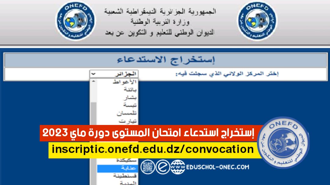 إستخراج استدعاء امتحان المستوى دورة ماي 2023 – taa3lim.com