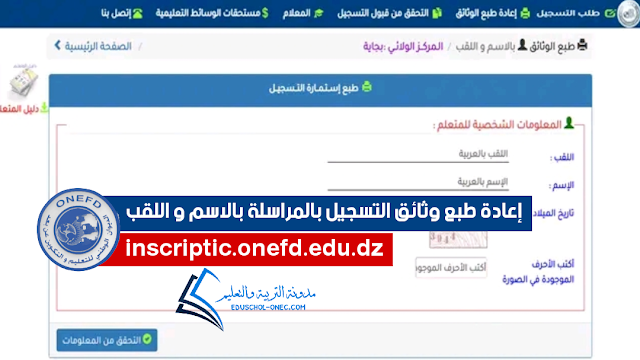 إعادة طبع وثائق التسجيل بالمراسلة بالاسم واللقب inscriptic.onefd.edu.dz – taa3lim.com