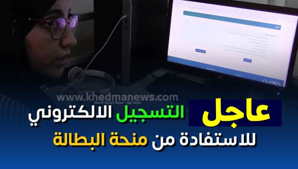 التسجيل في منحة البطالة 2023 – taa3lim.com