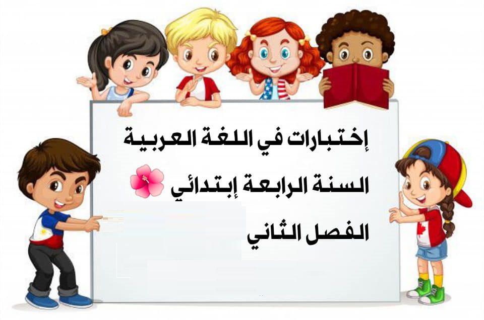 نماذج اختبارات و فروض للسنة الرابعة ابتدائي جميع المواد الجيل الثاني – taa3lim.com