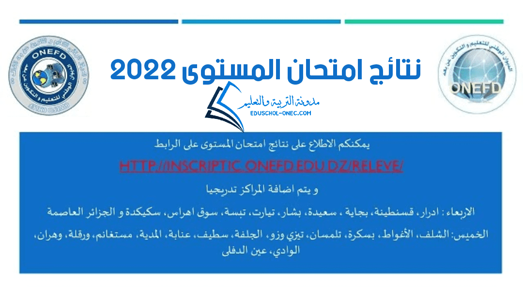 من هنا نتائج امتحان اثبات المستوى 2023/2022 inscriptic.onefd.edu.dz/releve – taa3lim.com