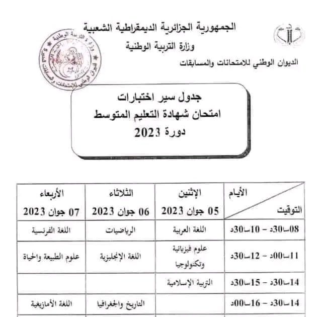 جدول سير إختبارات إمتحان شهادة التعليم المتوسط دورة 2023 – taa3lim.com