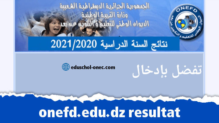 نتائج امتحان المراسلة onefd.edu.dz resultat – taa3lim.com