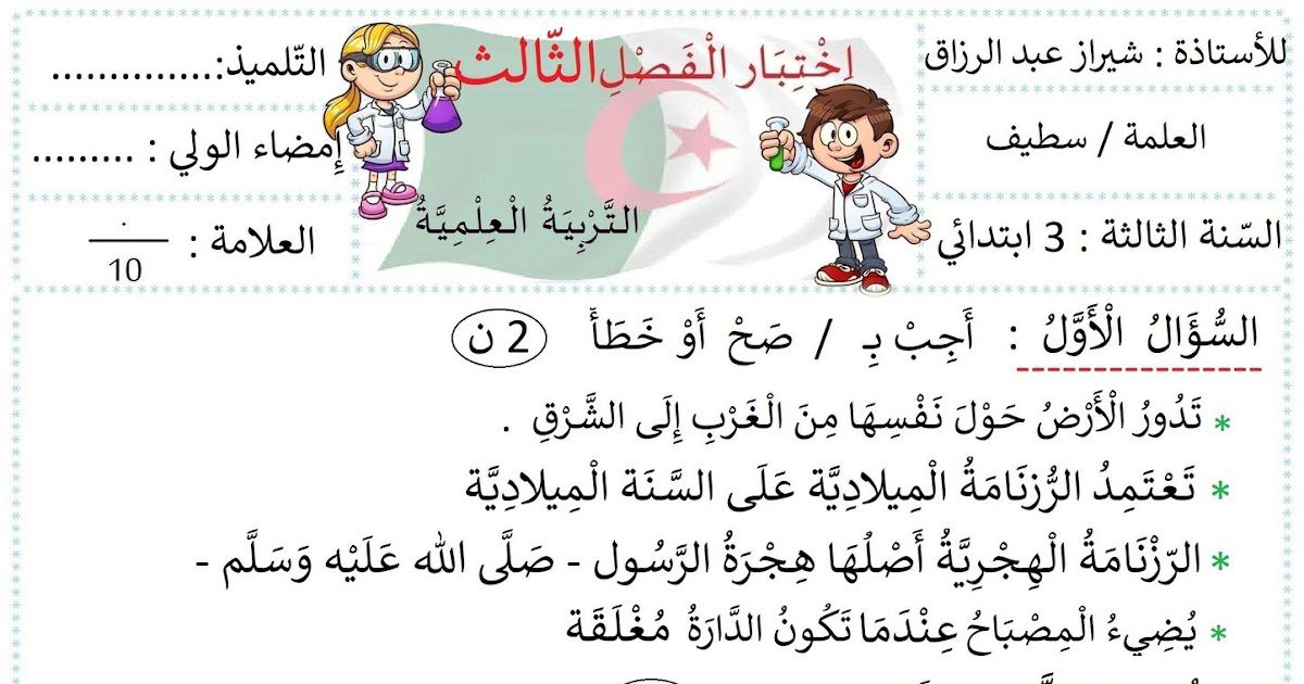 اختبار الثلاثي الثالث في مادة التربية العلمية سنة ثالثة ابتدائي – الجيل الثاني 2022 – 2023 ...