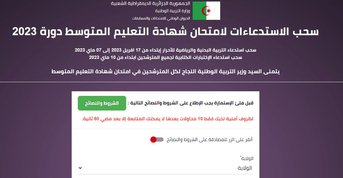 سحب استدعاء شهادة التعليم المتوسط 2023 – taa3lim.com