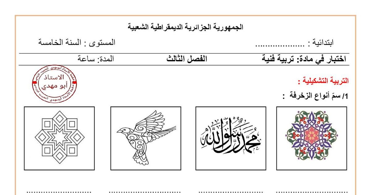 اختبار الفصل الثالث في مادة التربية الفنية و الموسيقية للسنة الخامسة ابتدائي 2022 – 2023 ...