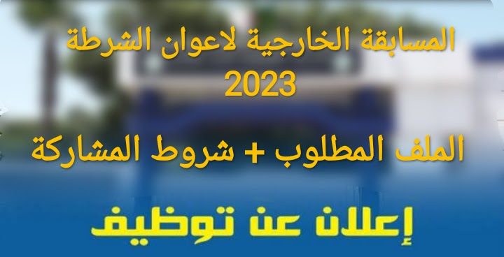 ملف مسابقة توظيف أعوان الشرطة 2023 – taa3lim.com