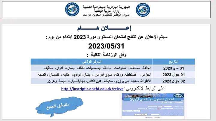 نتائج إمتحان إثبات المستوى دورة ماي 2023 – taa3lim.com