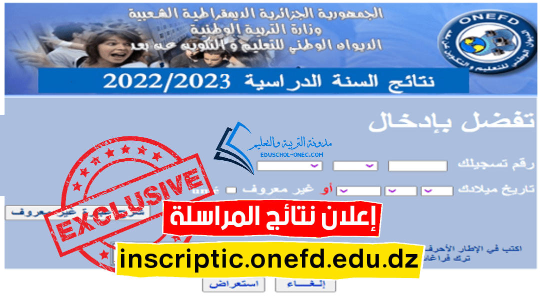الاعلان رسميا عن نتائج المراسلة 2023 inscriptic.onefd.edu.dz/releve – taa3lim.com