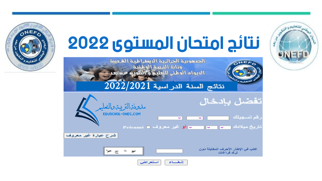 الموقع الرسمي لإعلان نتائج اثبات المستوى المراسلة 2023 – taa3lim.com