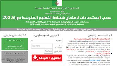 سحب الاستدعاءات لامتحان شهادة التعليم المتوسط 2023 bem.onec.dz – taa3lim.com