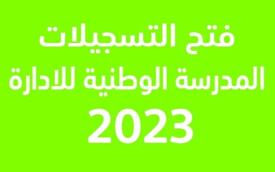 موعد التسجيل مسابقة المدرسة الوطنية للادارة 2023 – taa3lim.com