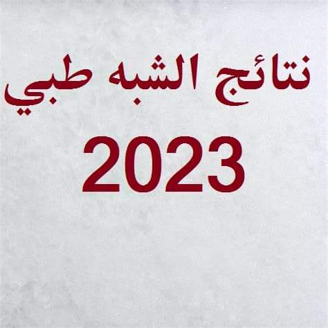 موعد نتائج مسابقة الشبه الطبي لعام 2023 – taa3lim.com