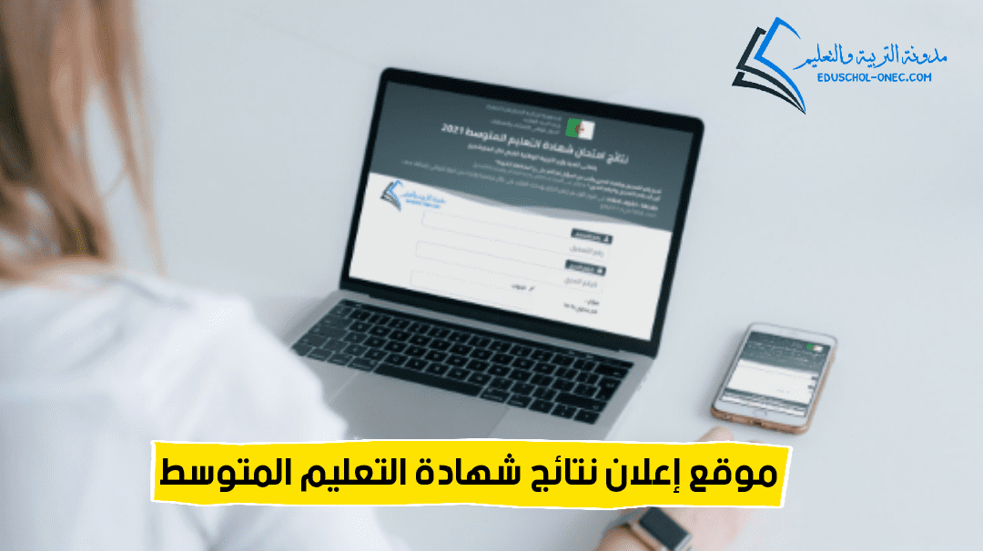 الموقع الرسمي لنتائج شهادة التعليم المتوسط 2023 bem.onec.dz – taa3lim.com