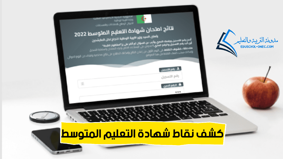 كشف نقاط شهادة التعليم المتوسط 2023 bem.onec.dz – taa3lim.com