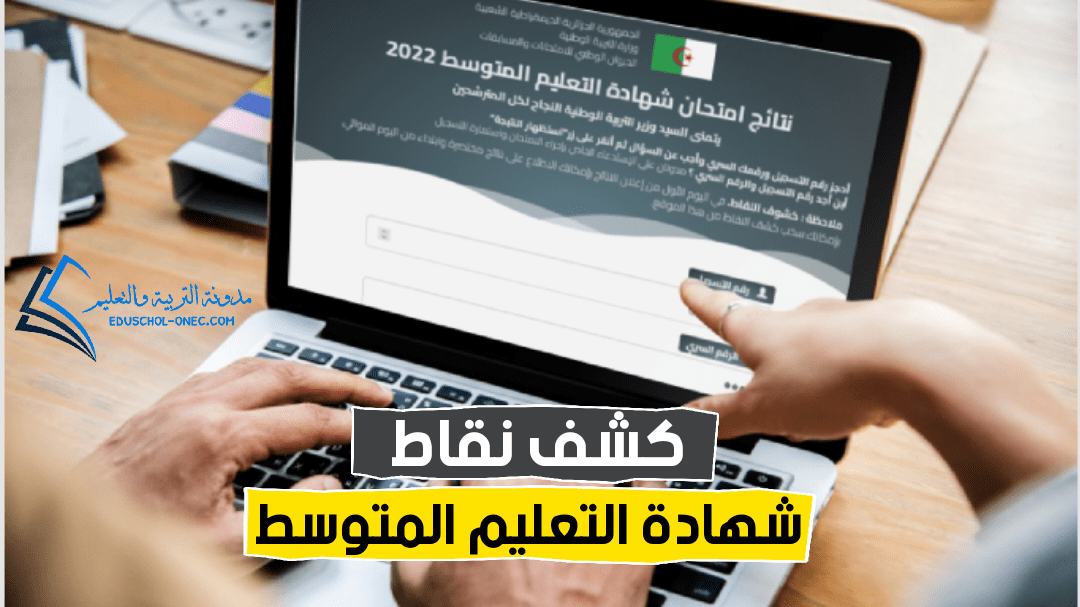 من هنا كشف نقاط شهادة التعليم المتوسط 2023 bem.onec.dz – taa3lim.com