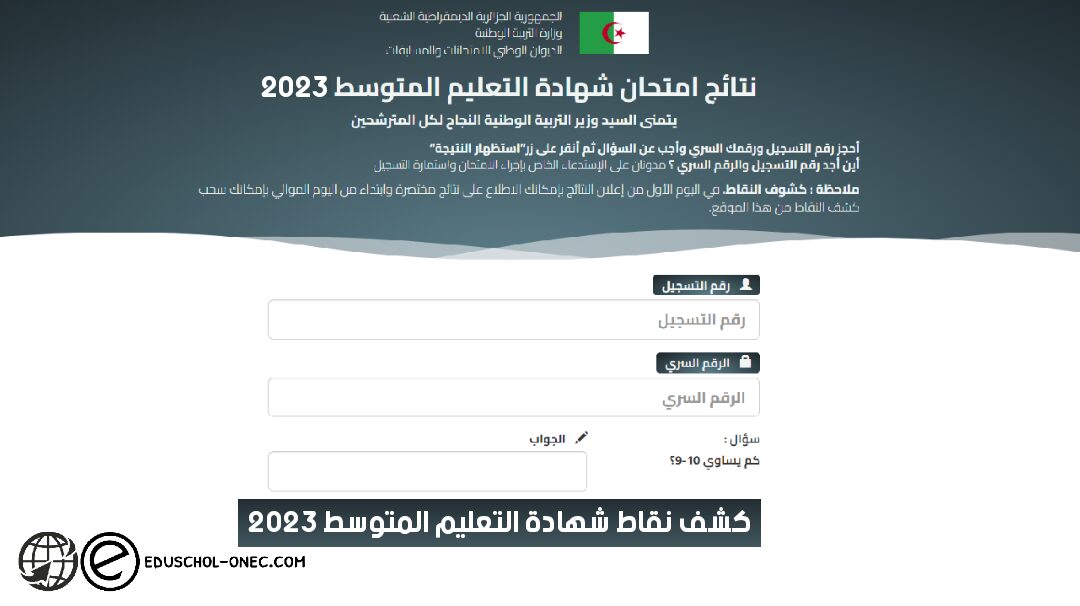 كشف نقاط شهادة التعليم المتوسط 2023 – taa3lim.com