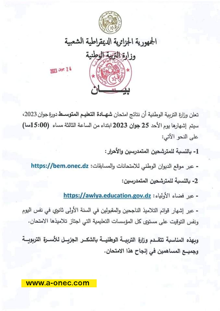 هنا رابط الموقع الرسمي لنتائج شهادة التعليم المتوسط 2023 bem.onec.dz ...