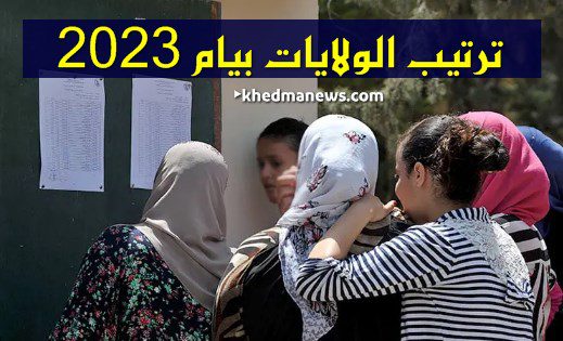 ترتيب الولايات شهادة التعليم المتوسط 2023 – taa3lim.com