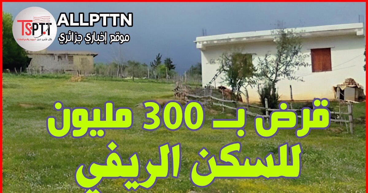 بب بنك بدر : قرض سكن يصل 300 مليون سنتيم لمن تتوفر فيهم الشروط – taa3lim.com