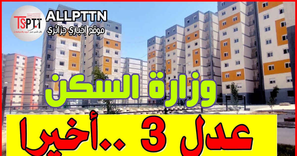 بب شروط الحصول على سكنات عدل 3 والموقع الرسمي للتسجيل – taa3lim.com