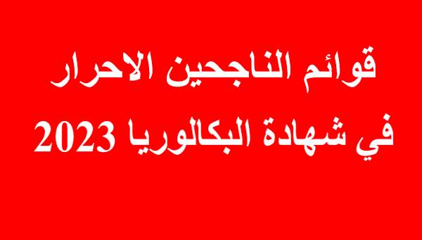 قوائم الناجحين الاحرار في شهادة البكالوريا 2023 – taa3lim.com