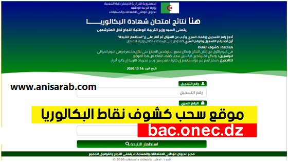 موقع سحب كشف نقاط بكالوريا 2023 جميع الولايات bac.onec.dz – taa3lim.com