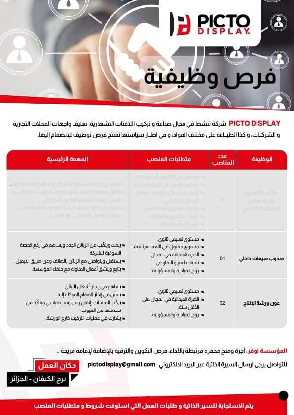 عرض عمل بشركة PICTO DISPLAY تنشط في مجال صناعة وتركيب اللافتات ...