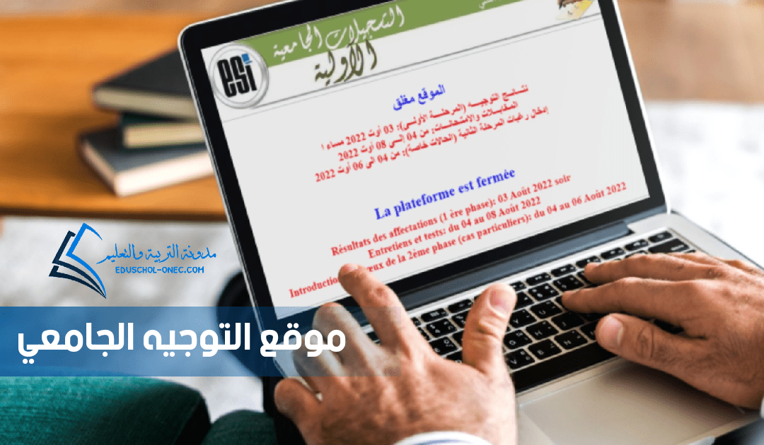 موقع التوجيه الجامعي 2023 – taa3lim.com