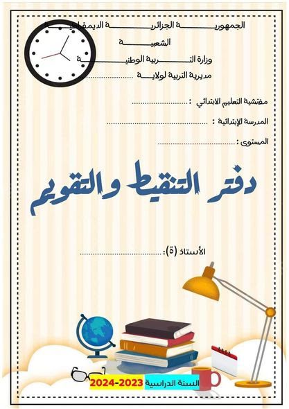 دفتر التنقيط والتقويم المستمر 2023-2024 – taa3lim.com