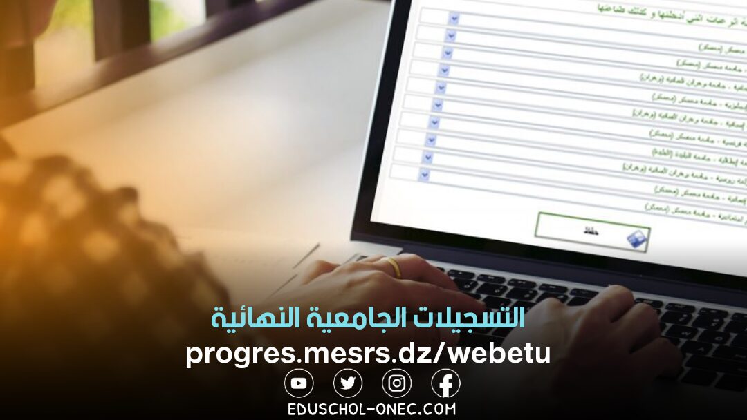 التسجيلات الجامعية النهائية 2023 progres.mesrs.dz/webetu – taa3lim.com