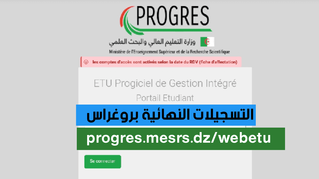 مفتوح الأن موقع التسجيلات النهائية 2023 progres.mesrs.dz/webetu ...