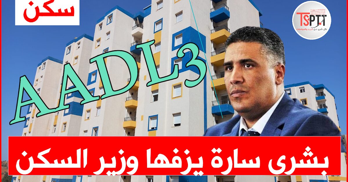بب عدل 3/ وزير السكن يزف بُشرى للجزائريين 2023 – taa3lim.com