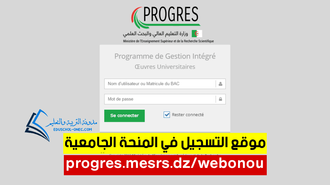 موقع التسجيل في المنحة الجامعية 2023 progres.mesrs.dz/webonou – taa3lim.com