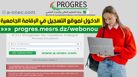 الآن التسجيل في منصة الإيواء للخدمات الجامعية 2023 progres.mesrs.dz/webonou – taa3lim.com