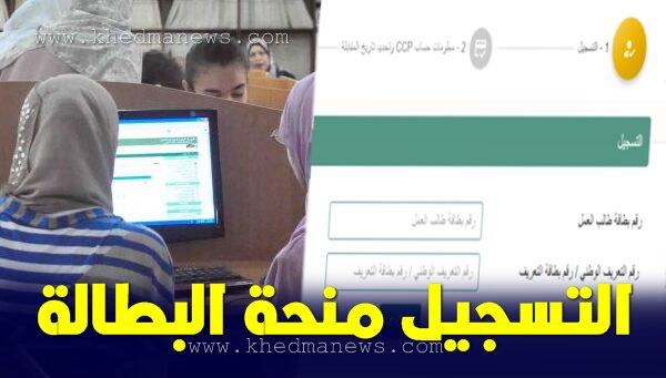 اعادة فتح التسجيل في منحة البطالة 2023-2024 – taa3lim.com