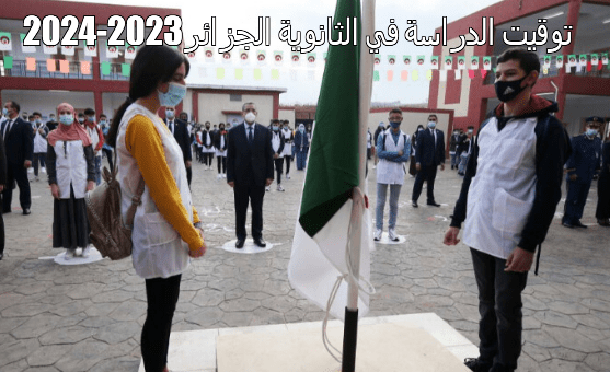 جدول توقيت الدراسة في الثانوية 2023-2024 – taa3lim.com