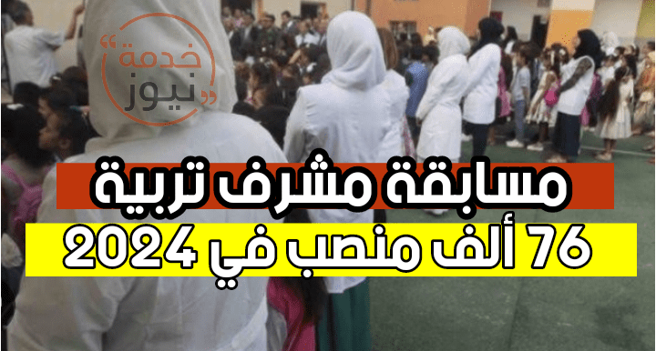 جديد مسابقة توظيف مشرف تربوي 2023-2024 – taa3lim.com