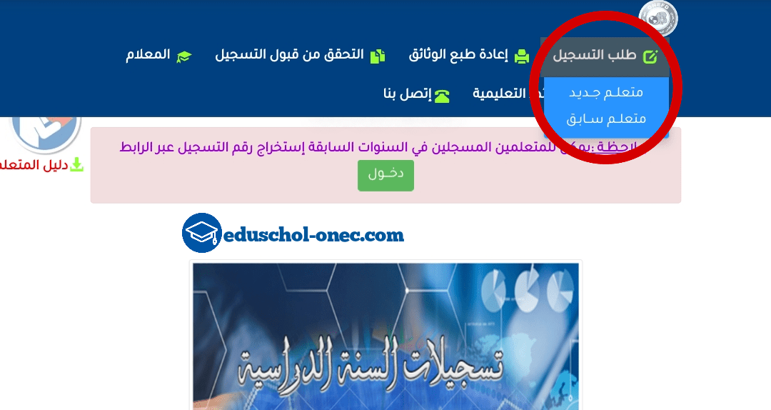 كيفية التسجيل على الموقع الدراسة بالمراسلة 2024/2023 Onefd – taa3lim.com