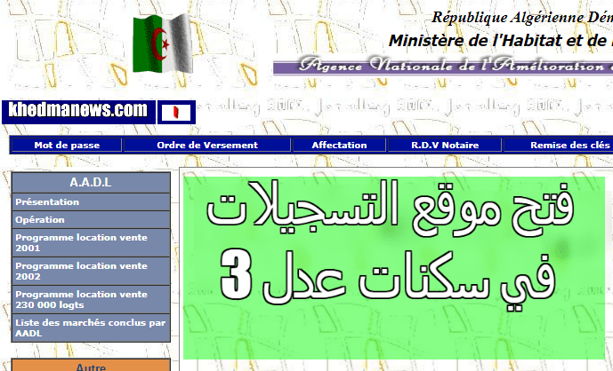 موعد فتح موقع التسجيل في سكنات عدل 3 – taa3lim.com