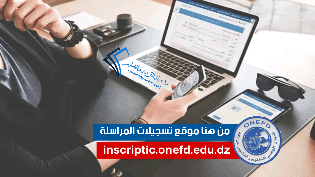هنا موقع تسجيلات المراسلة 2023-2024 inscriptic.onefd.edu.dz – taa3lim.com