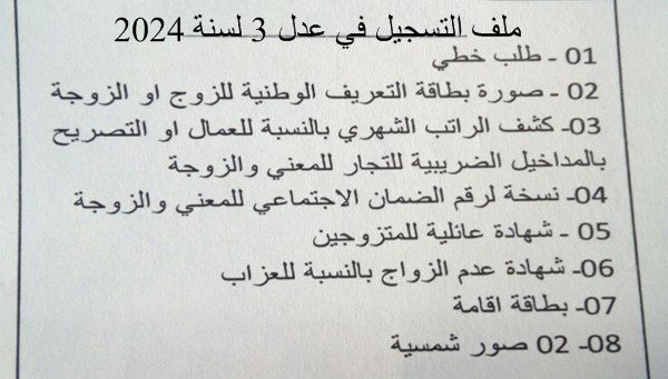 ملف التسجيل في عدل 3 لسنة 2024 – taa3lim.com