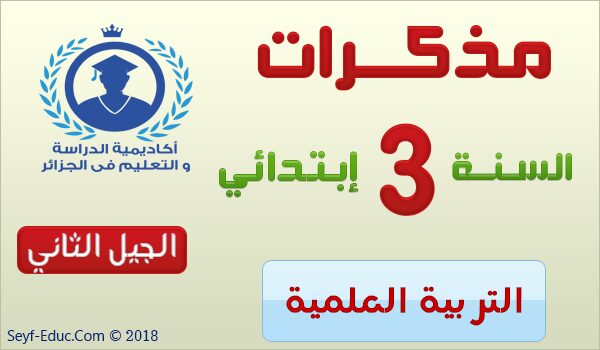 مذكرات التربية العلمية للسنة الثالثة ابتدائي الجيل الثاني pdf – taa3lim.com